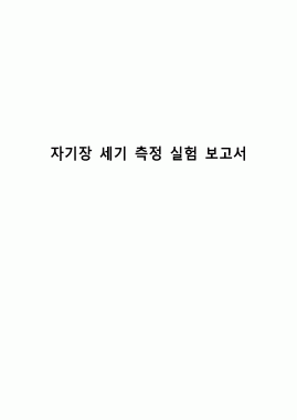 자기장 세기 측정 실험 보고서-1페이지