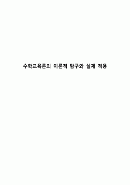 수학교육론의 이론적 탐구와 실제 적용-1페이지