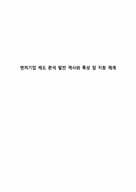 벤처기업 제도 분석 발전 역사와 특성 및 지원 체계-1페이지