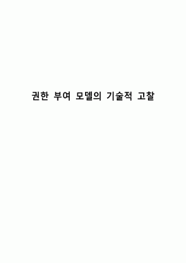 권한 부여 모델의 기술적 고찰-1페이지