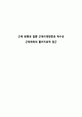 근육 퇴행성 질환 근육이영양증과 척수성 근육위축의 물리치료적 접근-1페이지