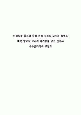 야생식물 종류별 특성 분석 섬공작 고사리 삼백초 비쑥 암공작 고사리 애기똥풀 당귀 산수유 수수꽃다리속 구절초-1페이지