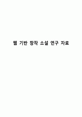 웹 기반 창작 소설 연구 자료-1페이지