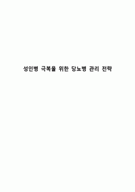 성인병 극복을 위한 당뇨병 관리 전략-1페이지