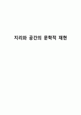 지리와 공간의 문학적 재현-1페이지
