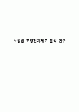 노동법 조정전치제도 분석 연구-1페이지
