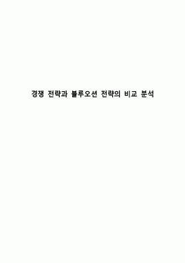 경쟁 전략과 블루오션 전략의 비교 분석-1페이지