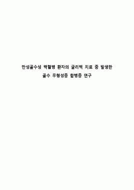 만성골수성 백혈병 환자의 글리벡 치료 중 발생한 골수 무형성증 합병증 연구-1페이지