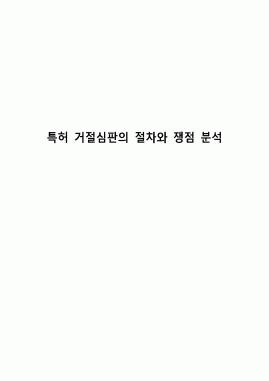 특허 거절심판의 절차와 쟁점 분석-1페이지