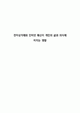 전자상거래와 인터넷 확산이 개인의 삶과 의식에 미치는 영향-1페이지