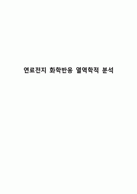 연료전지 화학반응 열역학적 분석-1페이지