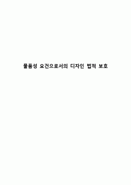물품성 요건으로서의 디자인 법적 보호-1페이지
