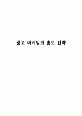 광고 마케팅과 홍보 전략-1페이지
