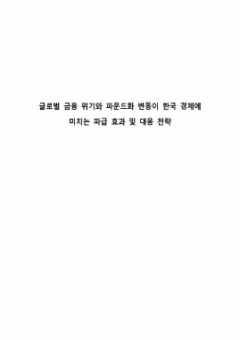 글로벌 금융 위기와 파운드화 변동이 한국 경제에 미치는 파급 효과 및 대응 전략-1페이지
