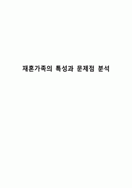 재혼가족의 특성과 문제점 분석-1페이지
