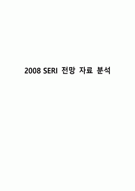 2008 SERI 전망 자료 분석-1페이지