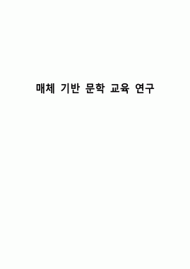 매체 기반 문학 교육 연구-1페이지