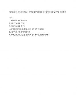 비핵화 전략 분석과 한반도식 단계별 접근법 CVID 리비아이란 사례 및 CVIG 개념 탐구-1페이지