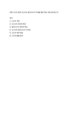 비행 고도의 분류 진고도와 절대고도의 이해을 통한 핵심 개념 정리입니다-1페이지