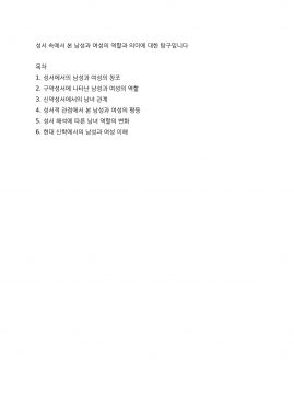 성서 속에서 본 남성과 여성의 역할과 의미에 대한 탐구입니다-1페이지