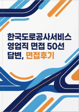 [한국도로공사서비스 영업직 면접] 한국도로공사서비스 영업직 면접 완벽 대비 자료 (한국도로공사서비스 영업직 면접 기출 및 예상 질문 50문제와 모범 답변 세트 수록)-1페이지