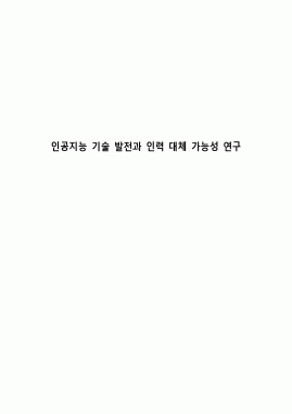 인공지능 기술 발전과 인력 대체 가능성 연구-1페이지