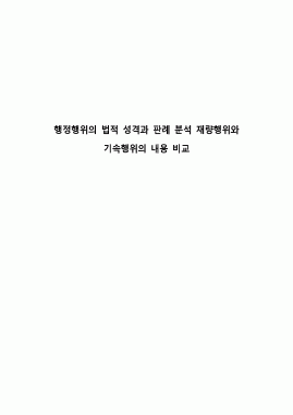 행정행위의 법적 성격과 판례 분석 재량행위와 기속행위의 내용 비교-1페이지
