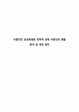 아동안전 보호체계와 정책적 과제 아동안전 현황 분석 및 개선 방안-1페이지