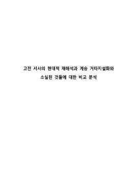 고전 서사의 현대적 재해석과 계승 거타지설화와 소실된 것들에 대한 비교 분석-1페이지