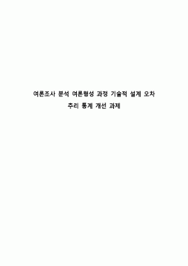여론조사 분석 여론형성 과정 기술적 설계 오차 추리 통계 개선 과제-1페이지
