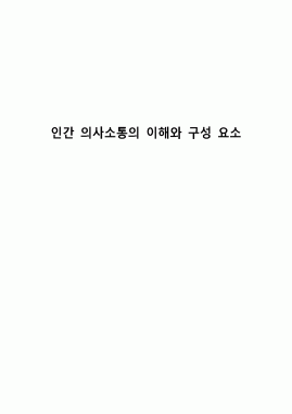 인간 의사소통의 이해와 구성 요소-1페이지