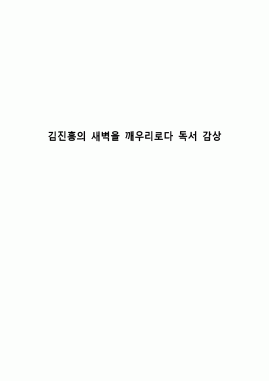 김진흥의 새벽을 깨우리로다 독서 감상-1페이지