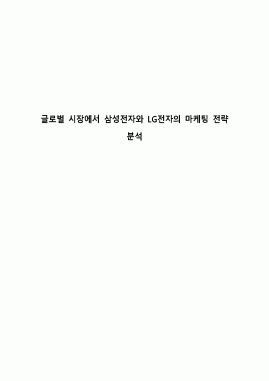 글로벌 시장에서 삼성전자와 LG전자의 마케팅 전략 분석-1페이지