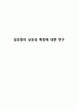 섬유증의 낭포성 특징에 대한 연구-1페이지