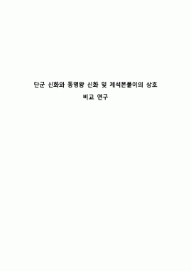 단군 신화와 동명왕 신화 및 제석본풀이의 상호 비교 연구-1페이지