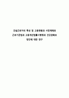 건설근로자의 특성 및 고용현황과 사망재해와 근로기준법과 고용개선법률시행령과 건강권확보 방안에 대한 연구-1페이지