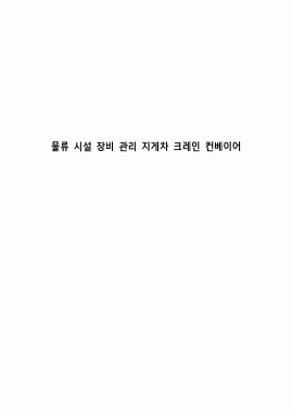 물류 시설 장비 관리 지게차 크레인 컨베이어-1페이지