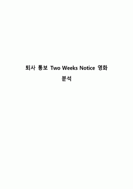 퇴사 통보 Two Weeks Notice 영화 분석-1페이지