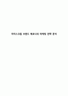 아이스크림 브랜드 메로나의 마케팅 전략 분석-1페이지