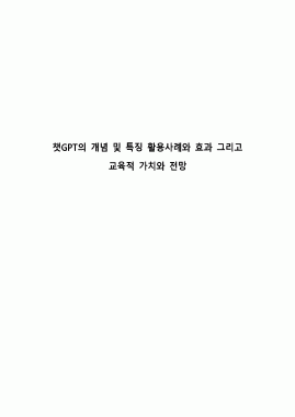 챗GPT의 개념 및 특징 활용사례와 효과 그리고 교육적 가치와 전망-1페이지