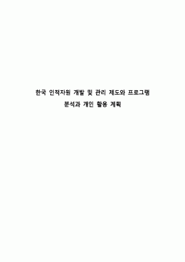 한국 인적자원 개발 및 관리 제도와 프로그램 분석과 개인 활용 계획-1페이지
