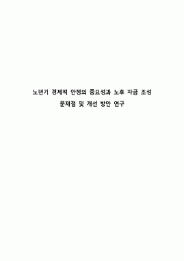 노년기 경제적 안정의 중요성과 노후 자금 조성 문제점 및 개선 방안 연구-1페이지