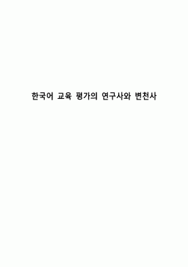 한국어 교육 평가의 연구사와 변천사-1페이지