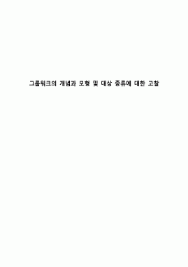 그룹워크의 개념과 모형 및 대상 종류에 대한 고찰-1페이지