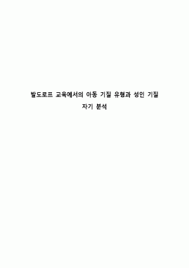 발도로프 교육에서의 아동 기질 유형과 성인 기질 자기 분석-1페이지