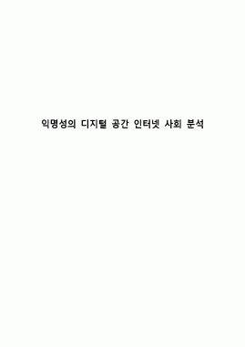 익명성의 디지털 공간 인터넷 사회 분석-1페이지