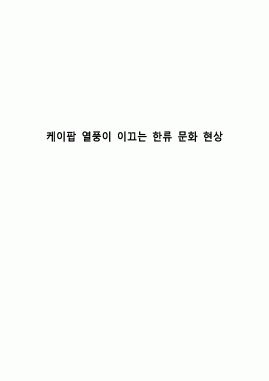 케이팝 열풍이 이끄는 한류 문화 현상-1페이지