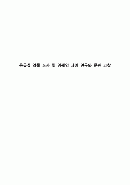 응급실 약물 조사 및 위궤양 사례 연구와 문헌 고찰-1페이지