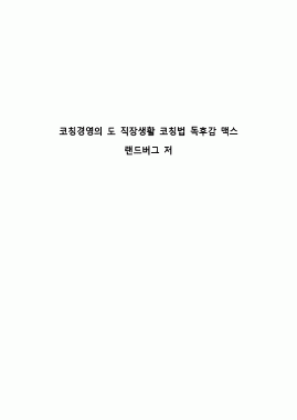 코칭경영의 도 직장생활 코칭법 독후감 맥스 랜드버그 저-1페이지