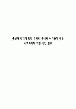 중년기 경제적 안정 유지와 준비의 어려움에 대한 사회복지적 개입 방안 연구-1페이지